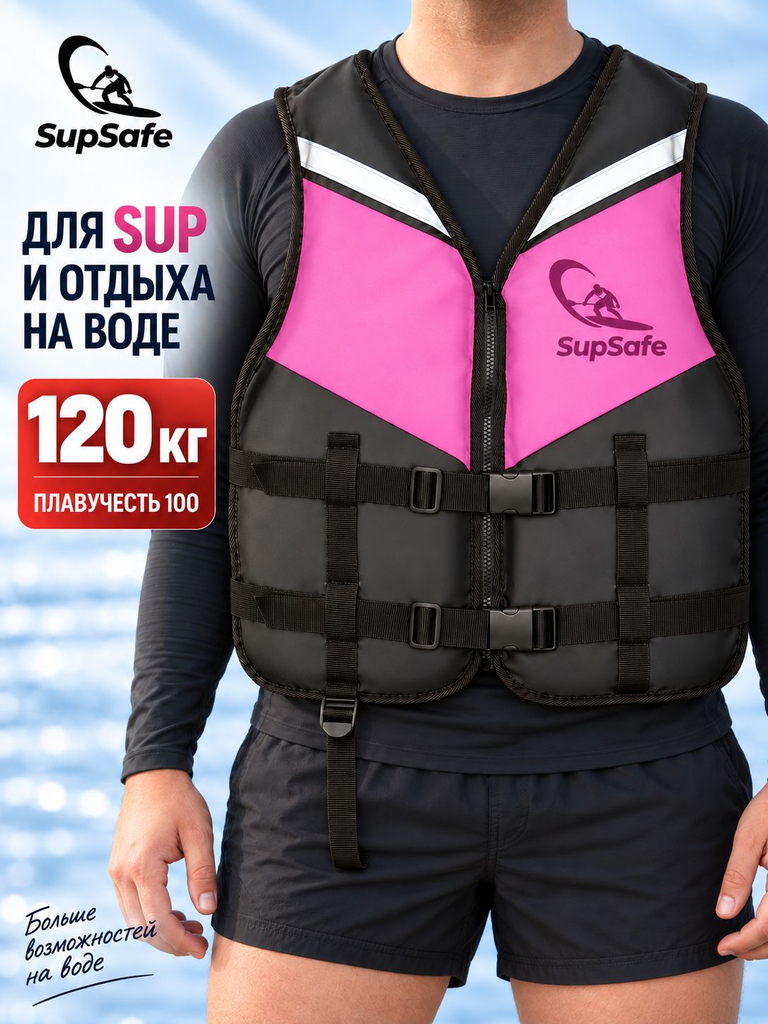 Спасательный жилет SupSafe для сапборда и водных развлечений, взрослый, до 120 кг, размер 52-54, черно-розовый