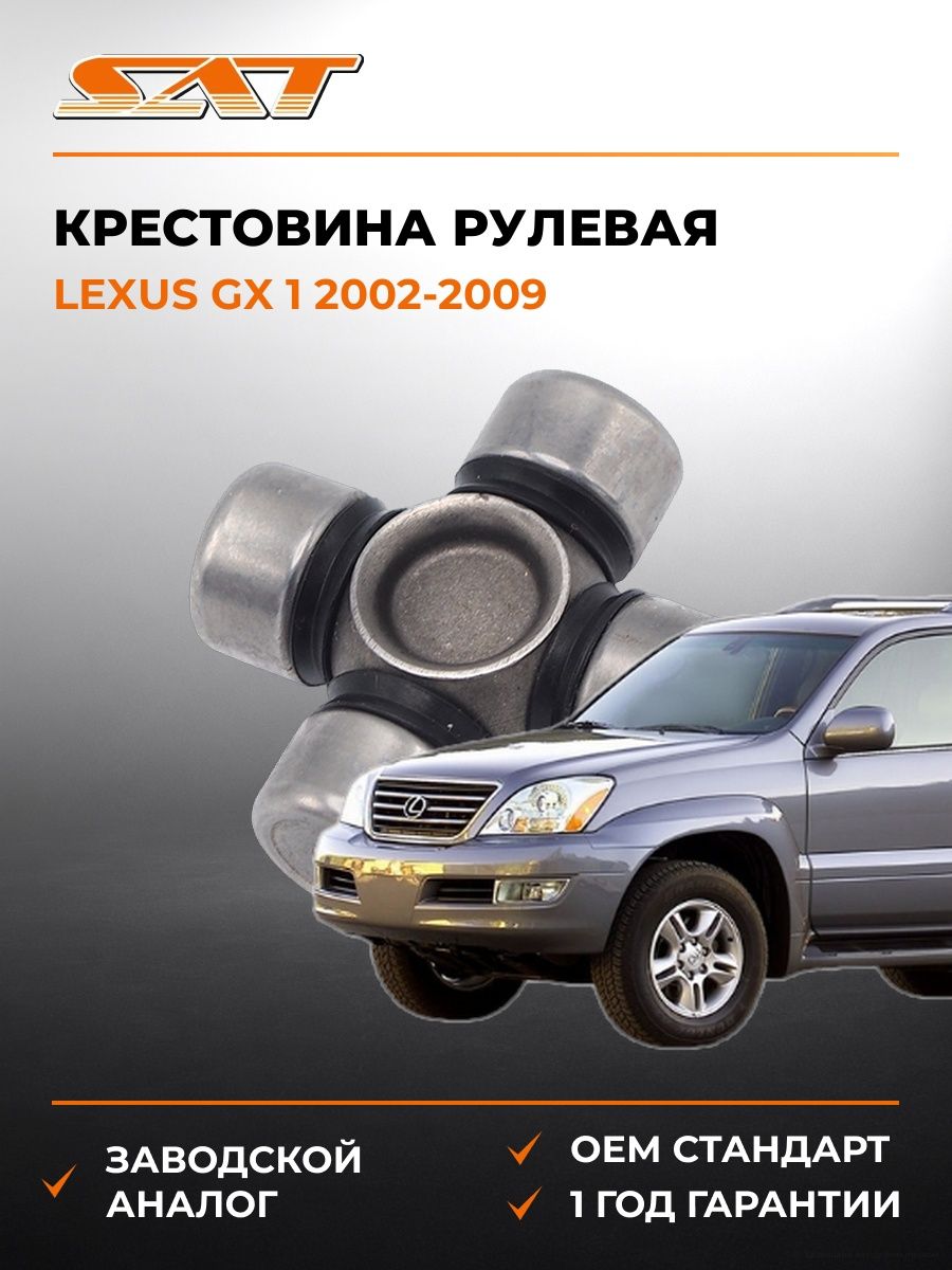 Крестовина рулевая SAT ST1540 Лексус GX 1 Lexus GX 1 2002-2009
