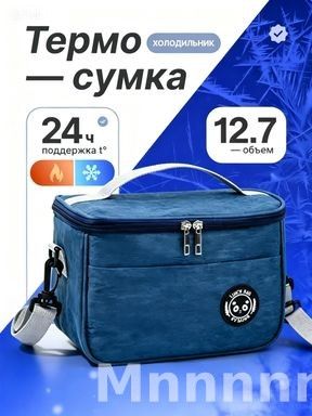 Термосумка-холодильник 12.7 литров тёмно-синего цвета сохраняет температуру 24 часа