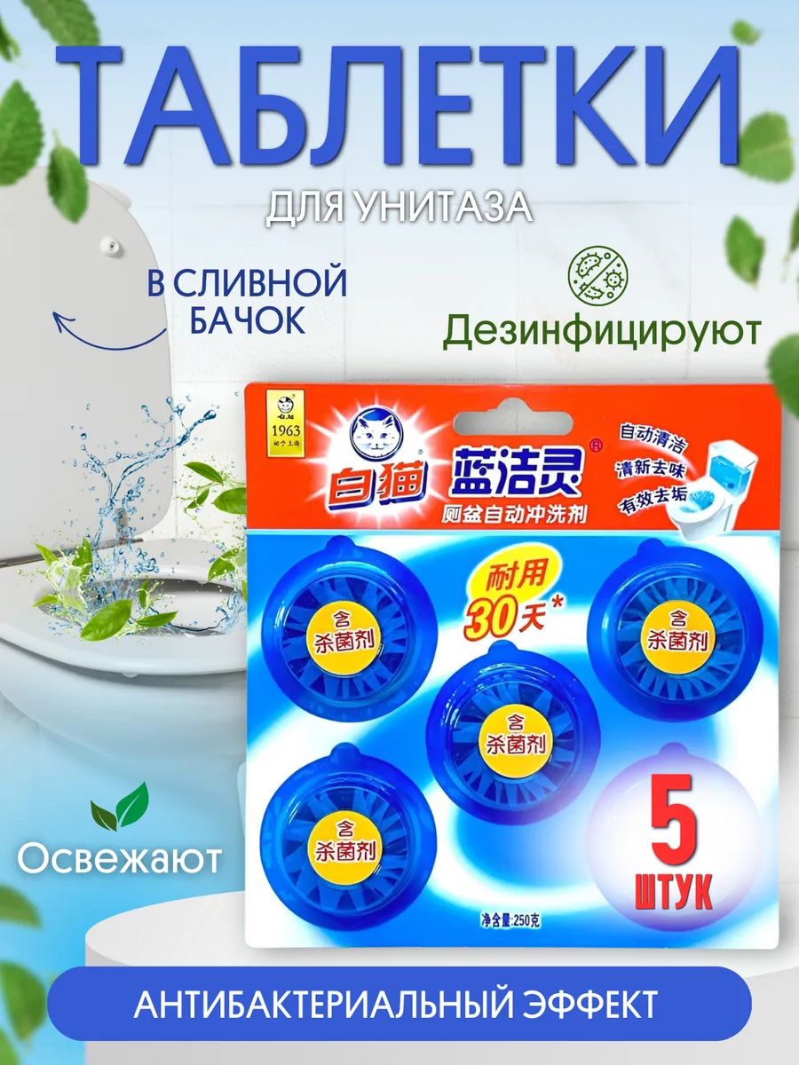 Таблетки для унитаза в сливной бачок чистящие 5шт
