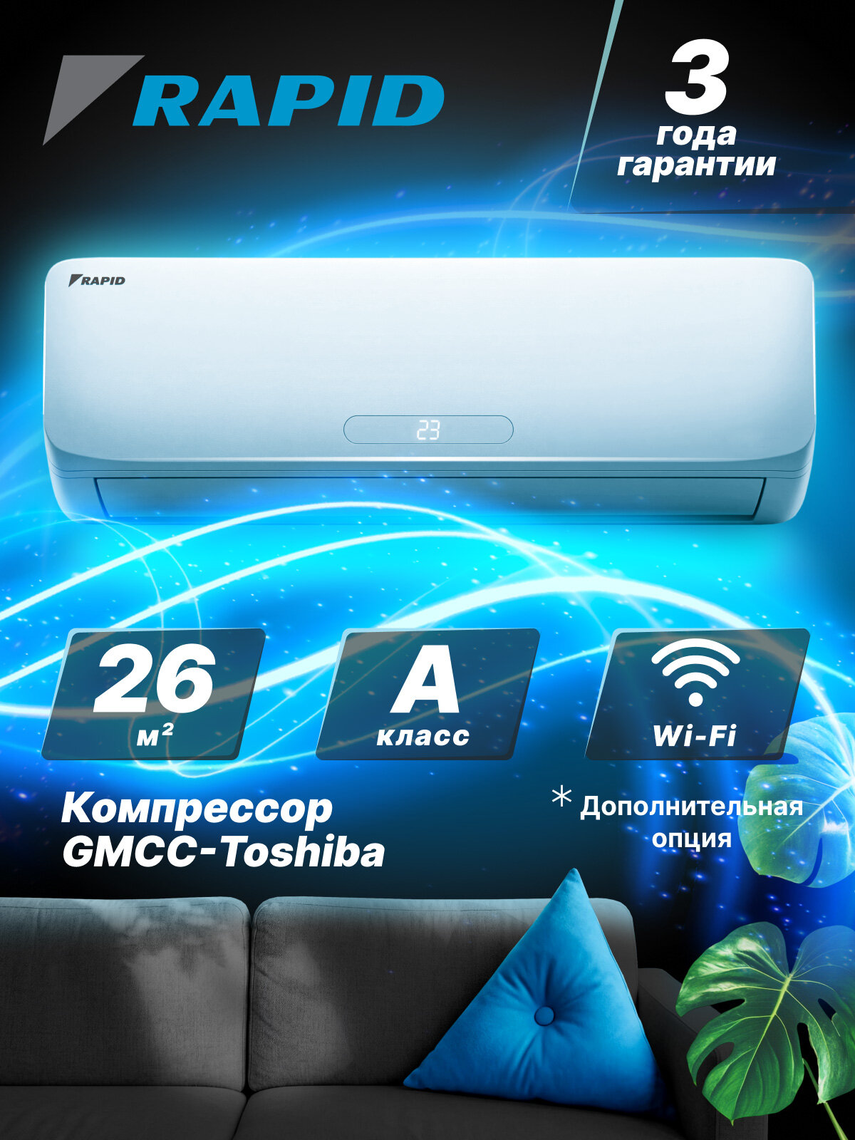 Сплит-система RAPID RAM-09HJ/N1_V4 комплект