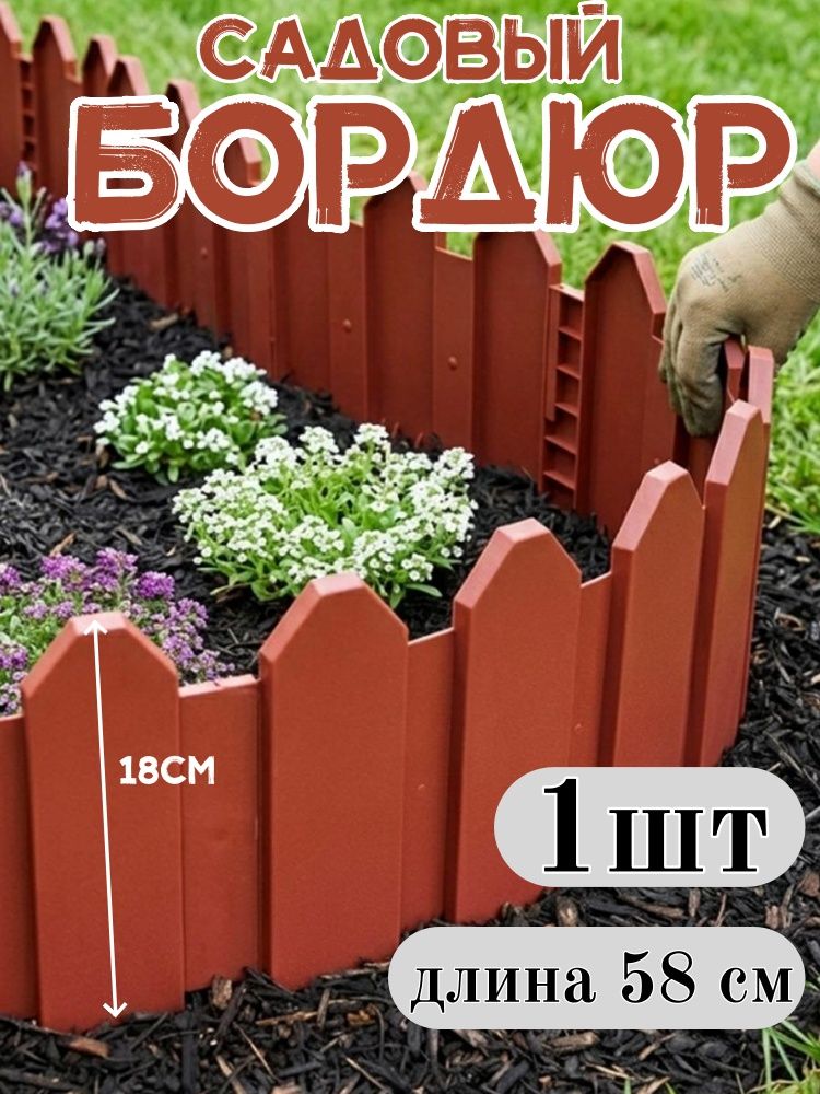Бордюр садовый