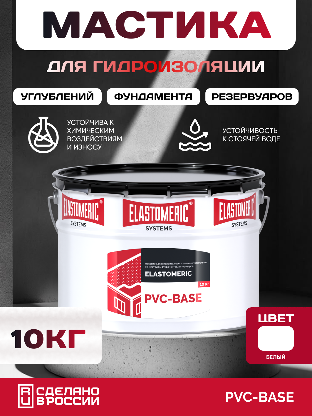 Гидроизоляция для фундамента Elastomeric PVC Base, жидкая ПВХ мембрана, белая, 10 кг