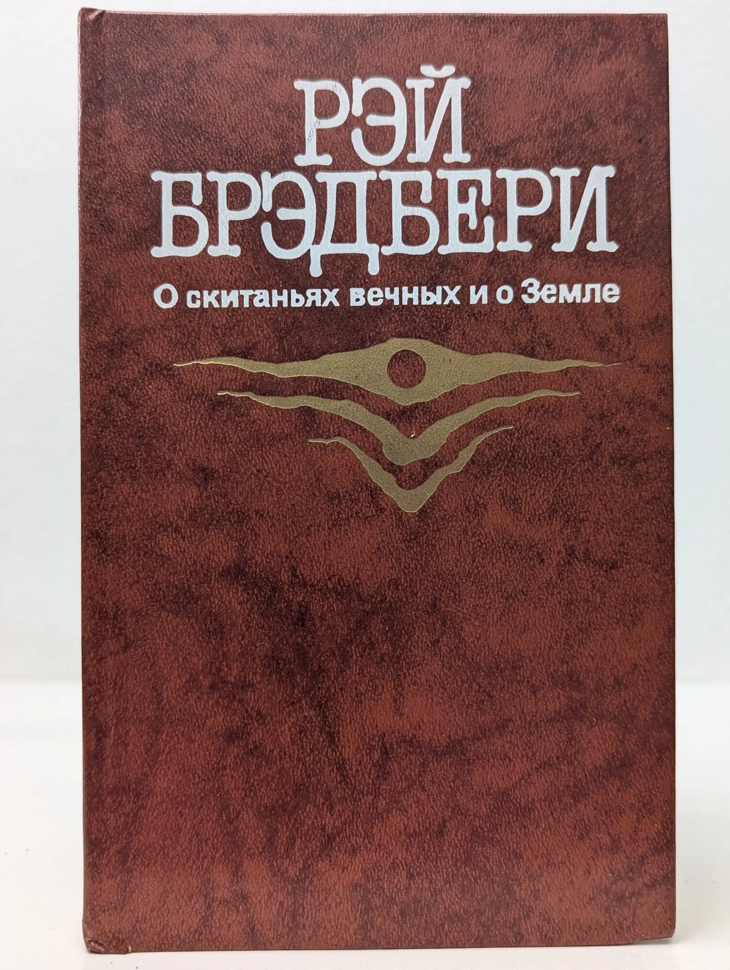 О скитаниях вечных и о Земле Брэдбери Рэй Дуглас 1987