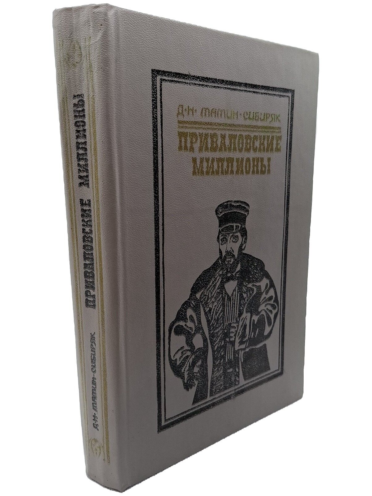 Приваловские миллионы. Мамин-Сибиряк Дмитрий Наркисович. Жазушы. 1984. Твердый переплет. 400 стр