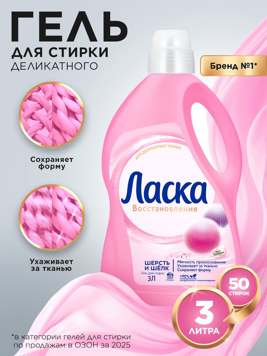 Гель для стирки Ласка Восстановление Шерсть и Шёлк для деликатных тканей, 3л (50 стирок), жидкое средство для стирки автомат