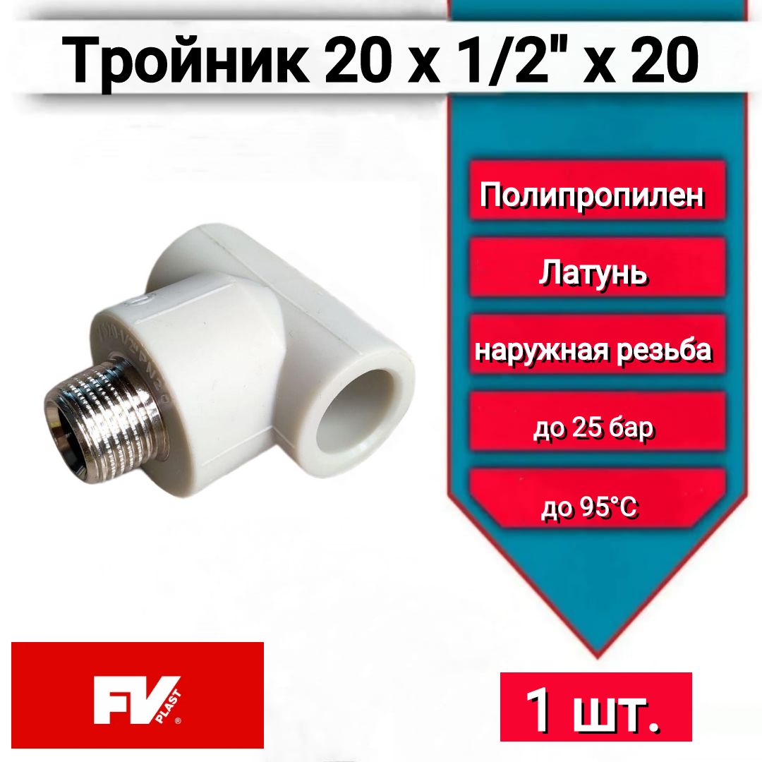 Комбинированный тройник НР 20х1/2 FV-Plast 222520, 1 шт.
