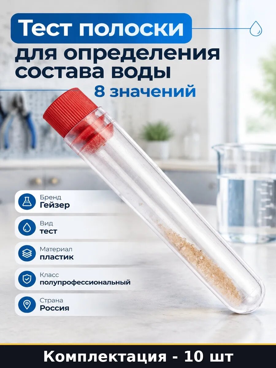 Набор Тест на 8 показателей воды полупрофессиональный 10 шт