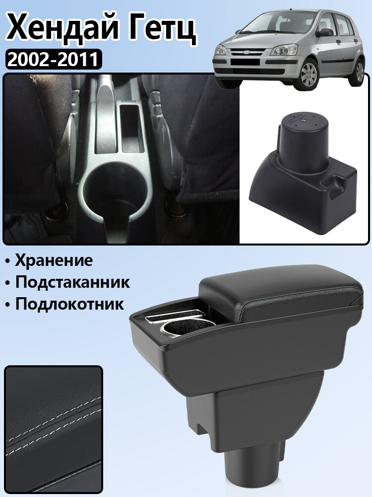 Подлокотник для Хендай Гетц (Hyundai Getz) 2002-2011, с отделением для хранения, сверление не требуется