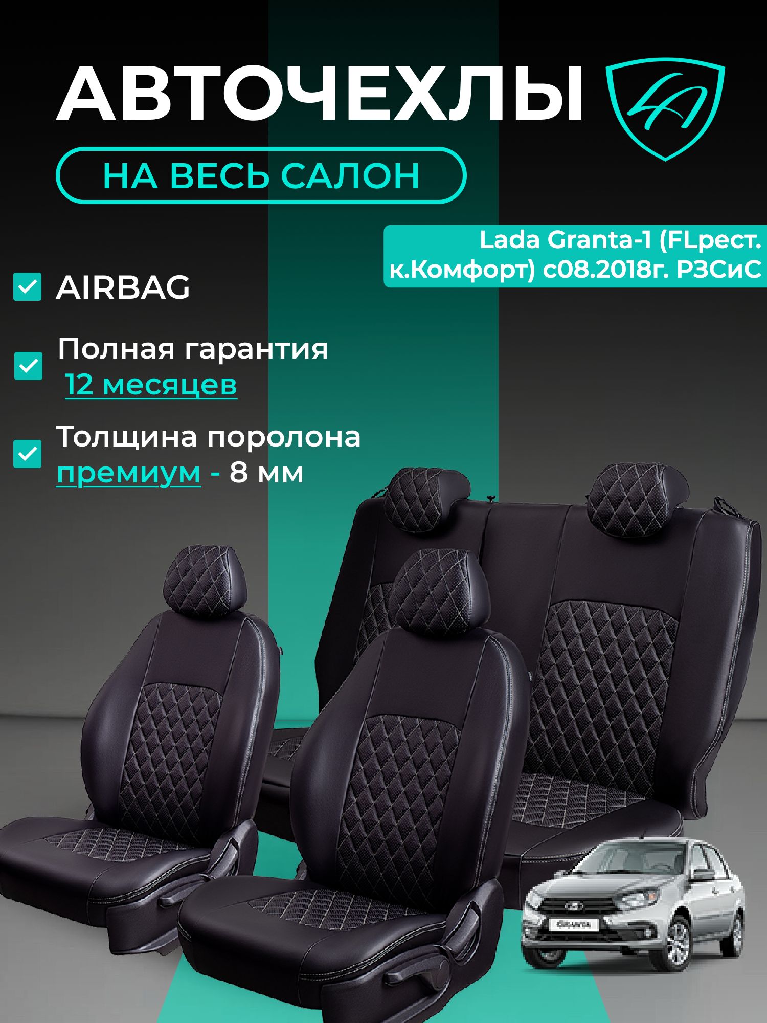 Чехлы на сиденья Лада Гранта - ФЛ к. Комфорт Клаб Лорд Авто 5 мест с 2018 / Lada Granta FL Комфорт/ Клаб , на весь салон ( спинка заднего сидения 60/40 раздельная ), экокожа черные серые Турин Ромб