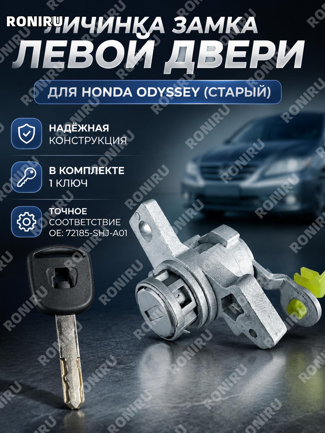 Личинка замка левой двери BT029M2 для Honda Odyssey OE 72185-SHJ-A01 1 ключ автозапчасть ремонтный элемент замка