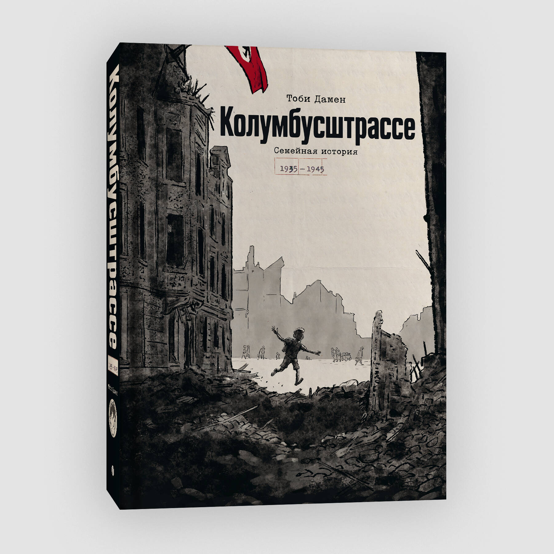 Дамен Т. Колумбусштрассе. Семейная история 1935 — 1945