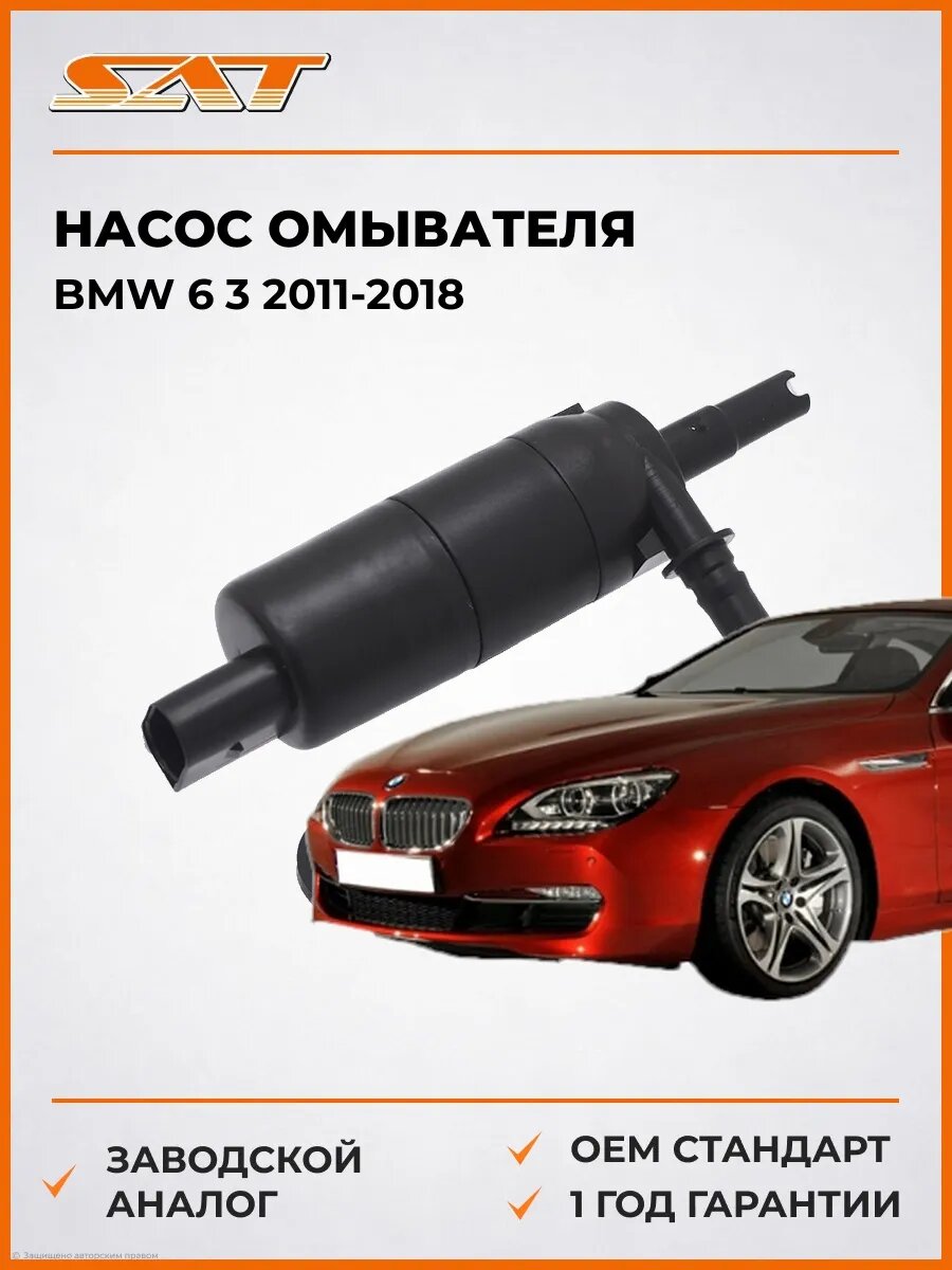 Насос омывателя SAT ST1600023 БМВ 6-series 3 Bmw 6-series 3 2011-2018
