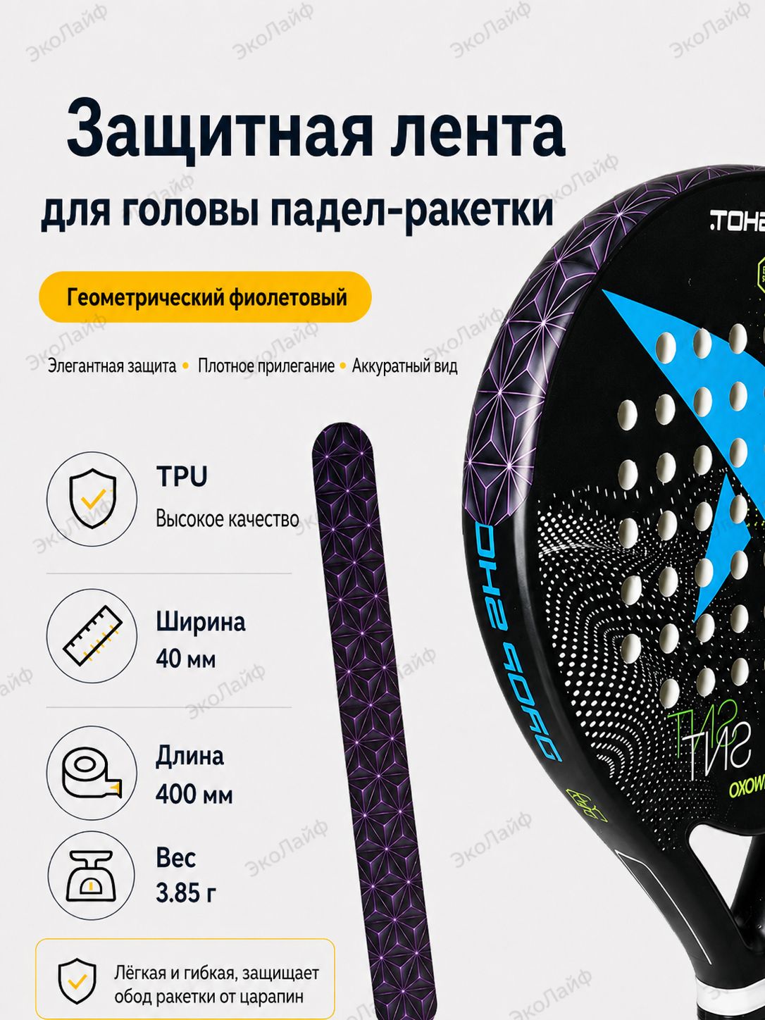 Защитная лента для ракетки Padel Аметистовое сияние от царапин и износа