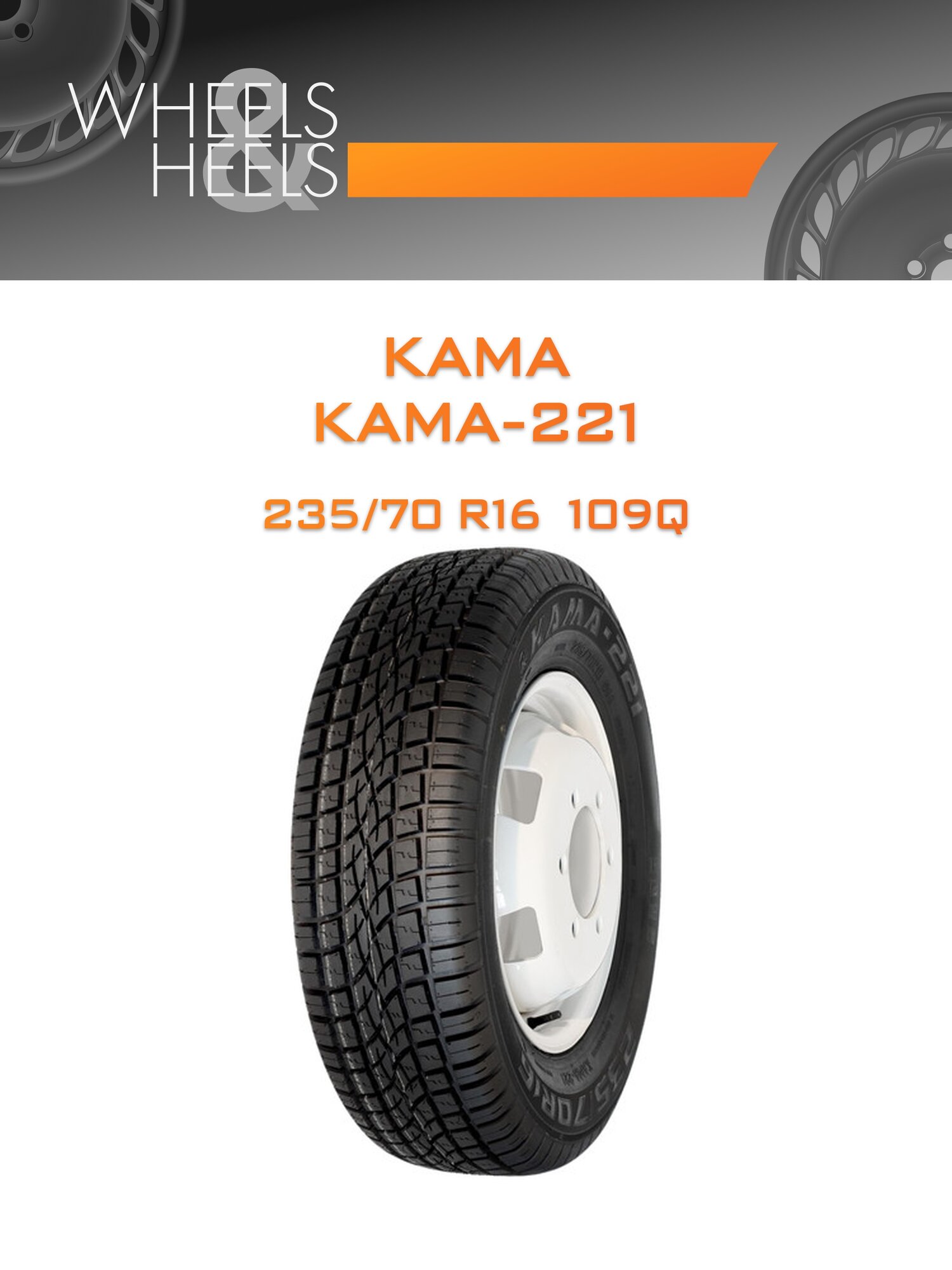 Шина автомобильная КАМА КАМА-221 235/70 R16 109Q SUMMER, летняя, универсальная