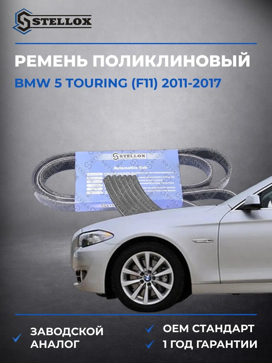 Ремень поликлиновый Stellox 0602145SX БМВ 5 Touring Bmw 5 Touring F11 2011-2017