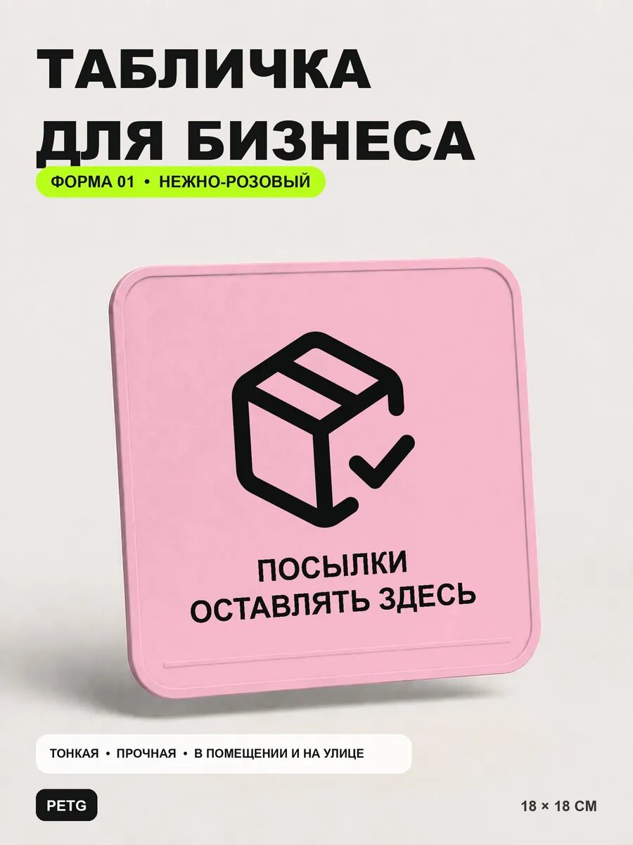 Табличка для бизнеса «Посылки оставлять здесь» 18×18 см, светло-розовый