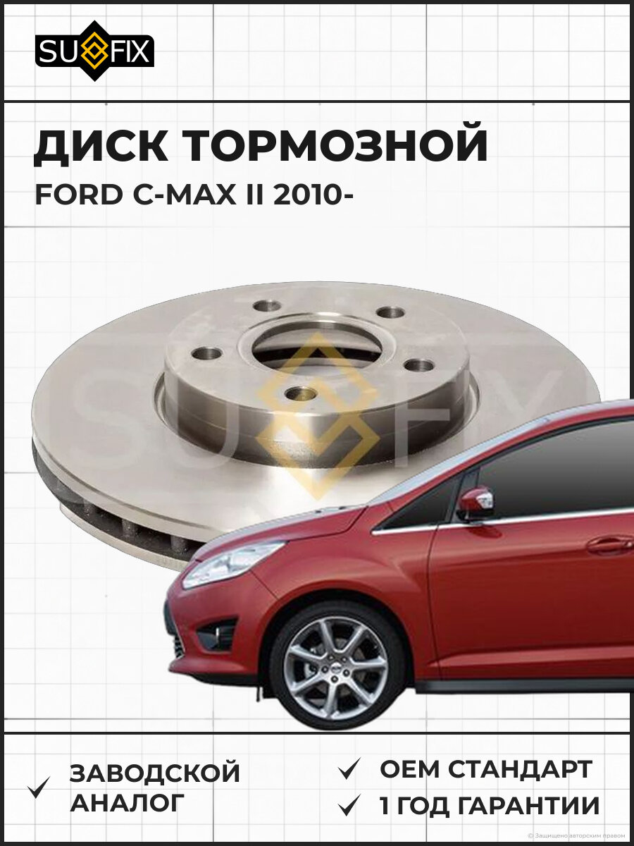 Диск тормозной SUFIX FX1144 Форд Си-Макс II FORD C-MAX II 2010