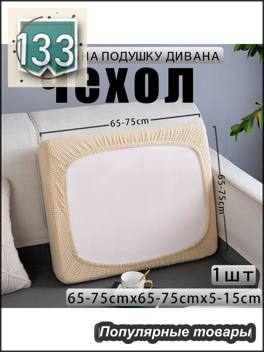 Чехол на мебель для дивана 70x70 см фактурный бежевый
