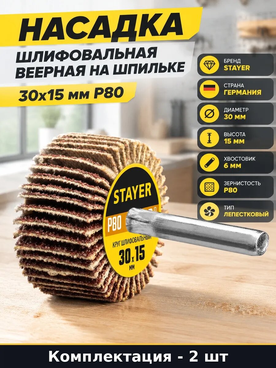 Набор Веерная насадка для дрели 30х15 мм зернистость 80 2 шт