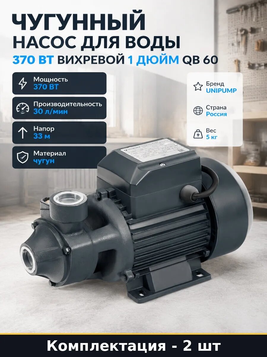 Набор 2 шт Насос для скважины вихревой самовсасывающий QB 60