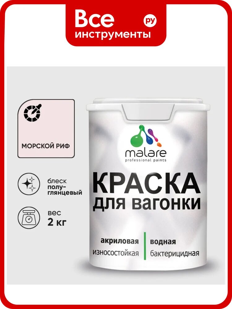 Резиновая краска MALARE для вагонки для дерева с антисептическим эффектом, без запаха, полуглянцевая, морской риф, 2 кг КВГНКЛМОРПГ0200