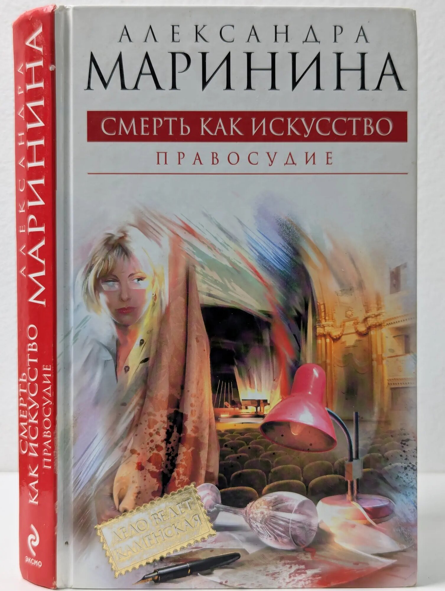 Александра Маринина - королева детектива. Смерть как искусство. Книга 2. Правосудие Маринина Александра Борисовна 2011