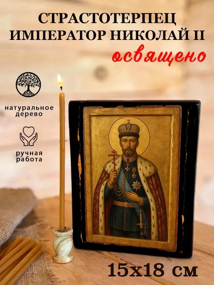 Икона Страстотерпец император Николай II, на дереве, 15×18 см
