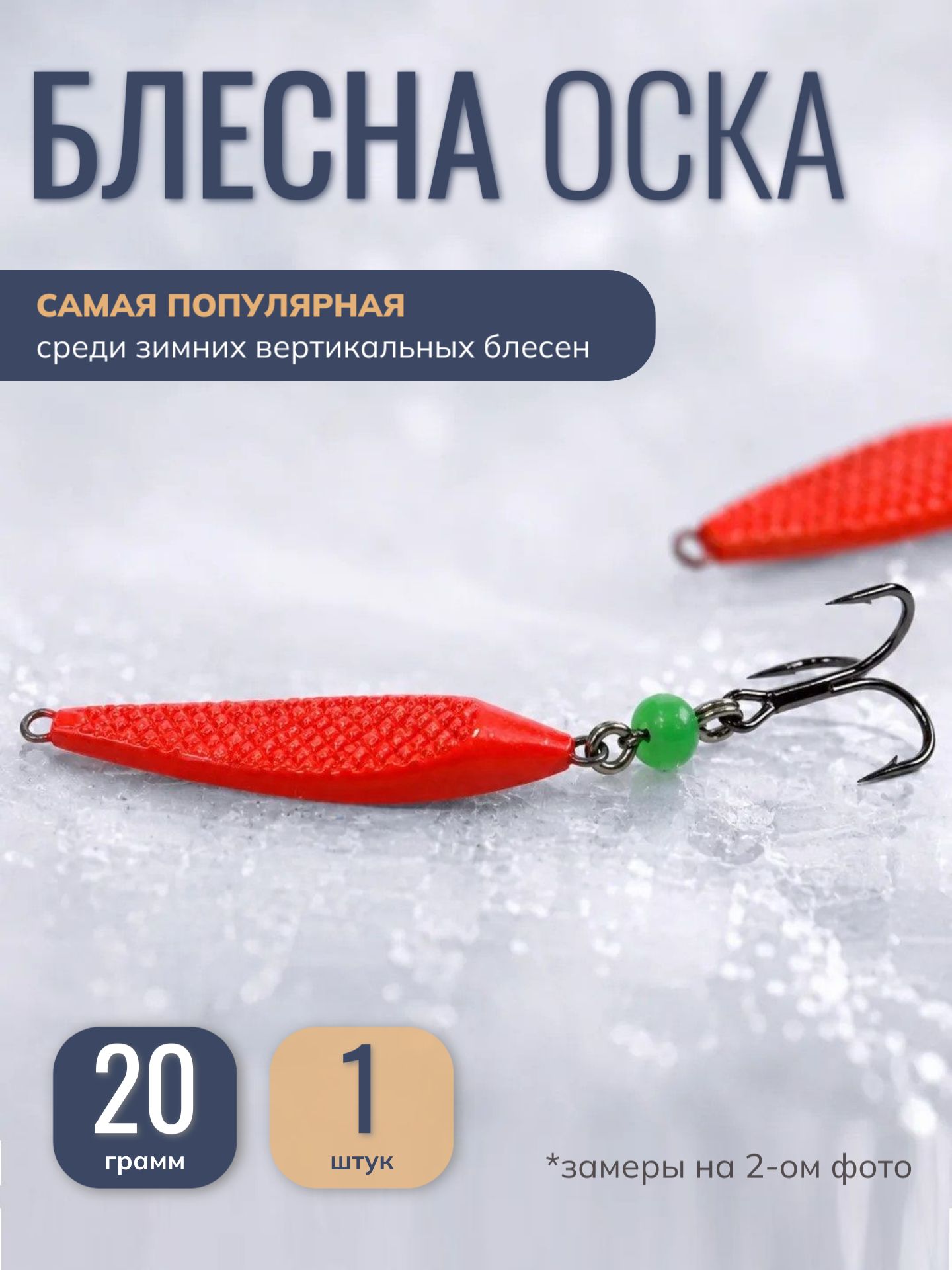 Блесна для зимней рыбалки на судака,20 гр, 1шт