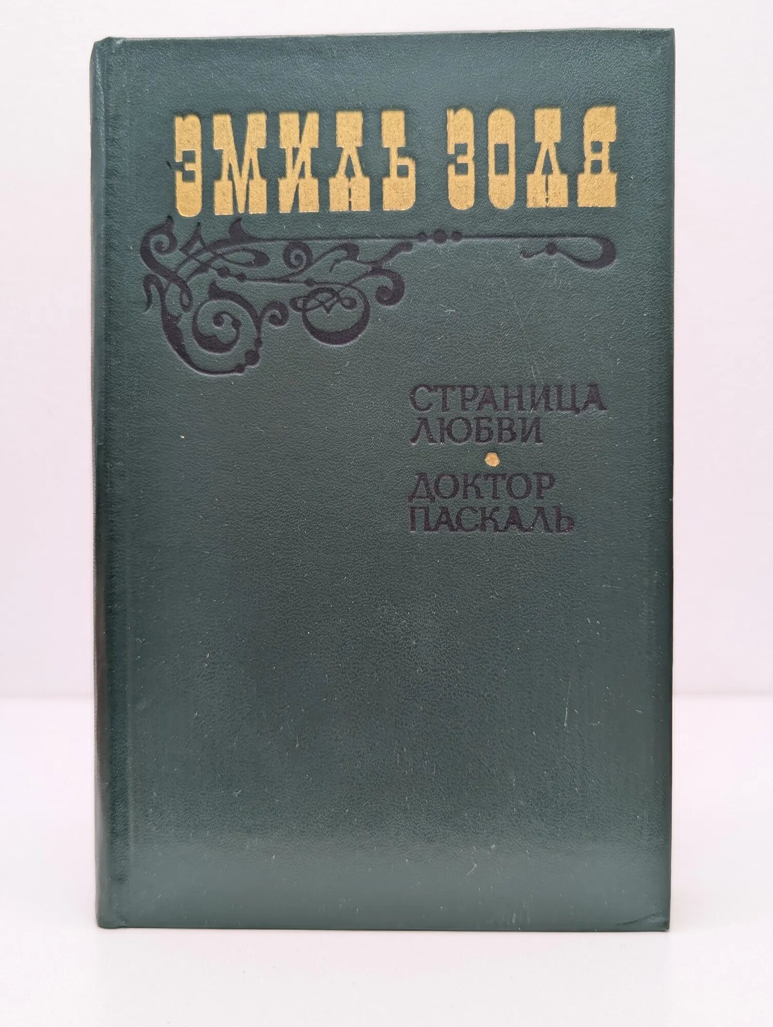 Страница любви. Доктор Паскаль Золя Эмиль 1983