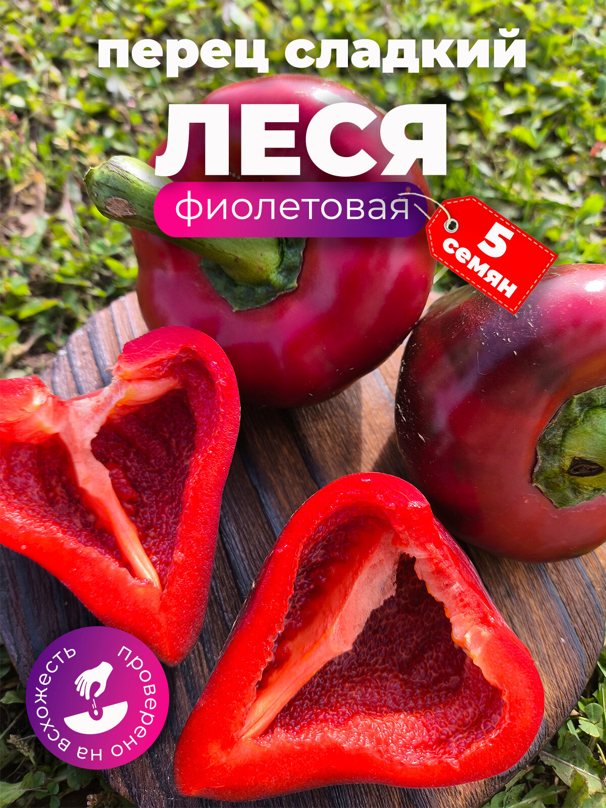 Семена перца сладкого Леся фиолетовая, 5 шт.