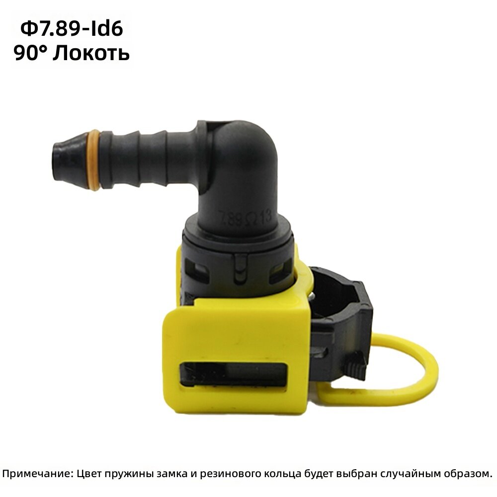 Ремонтная муфта быстрого соединения 90°, Ø 7.89 мм, с защитным замком и уплотнительным кольцом, для автомобильных топливных, вентиляционных, вакуумных и охлаждающих шлангов