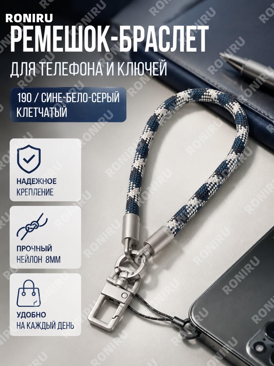 Ремешок для телефона на руку ISE MOUNT 190, сине-бело-серая клетка, брелок-шнур 8 мм с клипсой для крепления дома