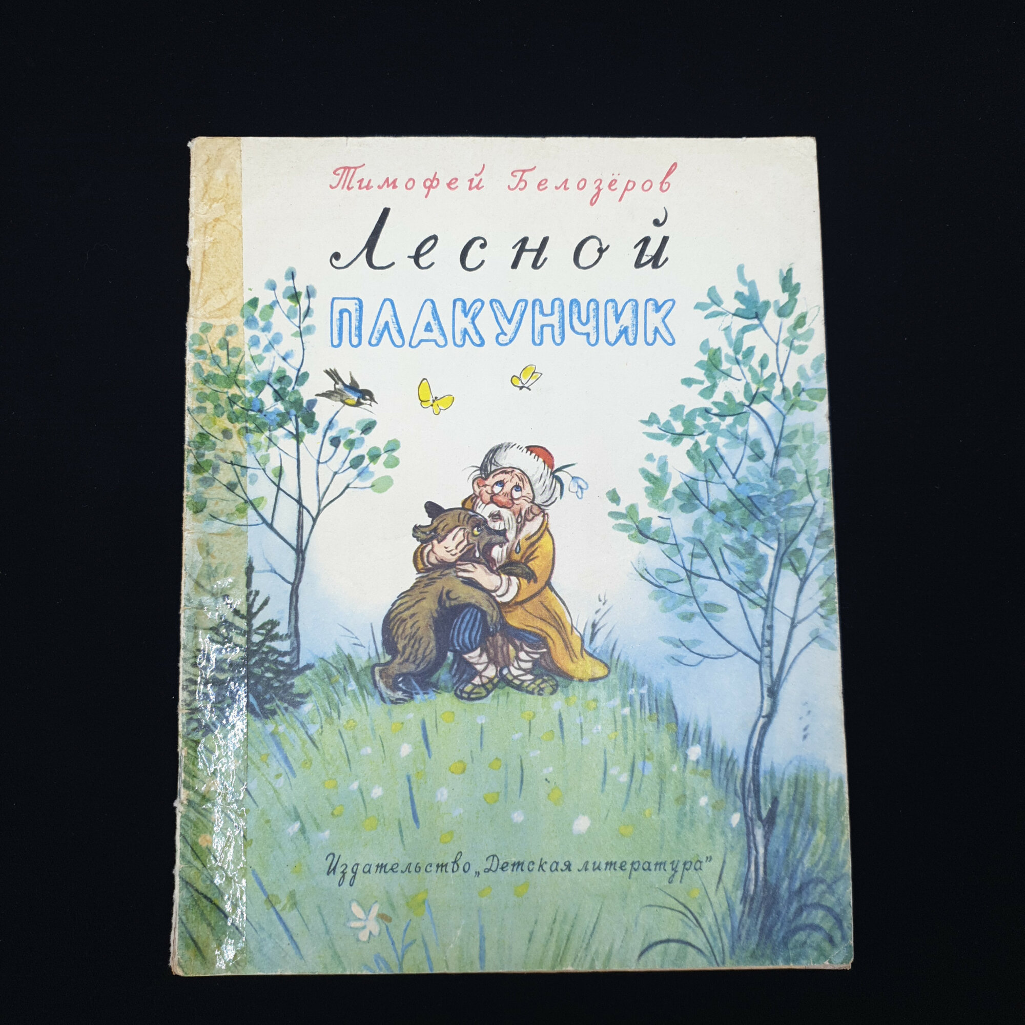 Книга винтажная, СССР. Детская сказка Тимофея Белозерова Лесной плакунчик, 1974 год