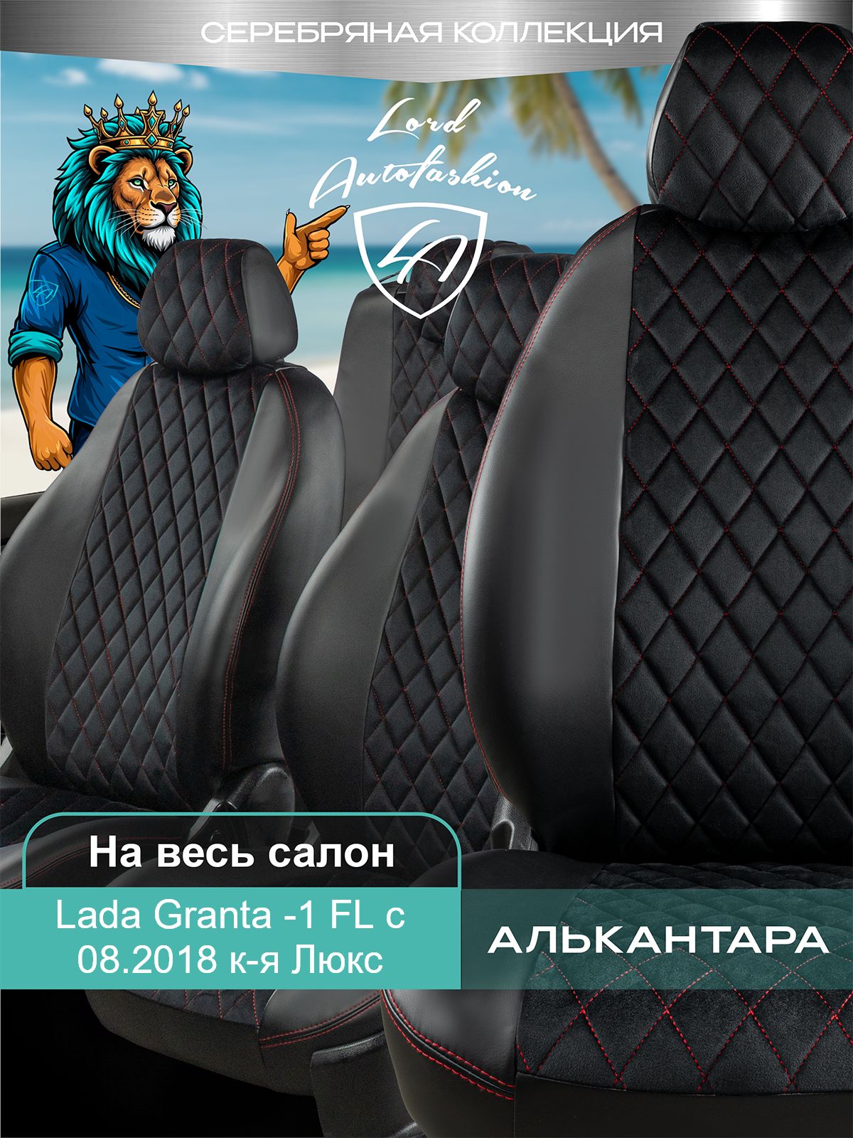 Чехлы на сиденья Лада Гранта - ФЛ к. Люкс Лорд Авто 5 мест с 2018 / Lada Granta FL Luxe , на весь салон ( спинка заднего сидения 60/40 раздельная ), экокожа алькантара Т4