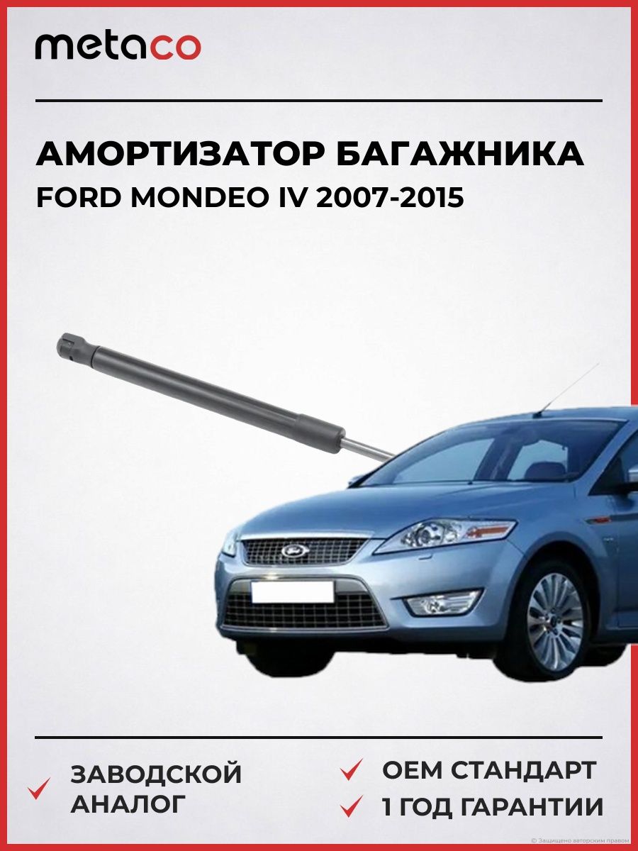 Амортизатор багажника METACO 7044032 Форд Мондео IV Ford Mondeo IV 2007-2015