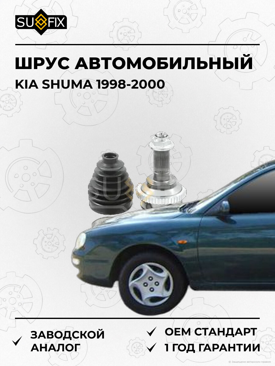 ШРУС автомобильный SUFIX ST1393 Киа Шума KIA SHUMA 1998-2000