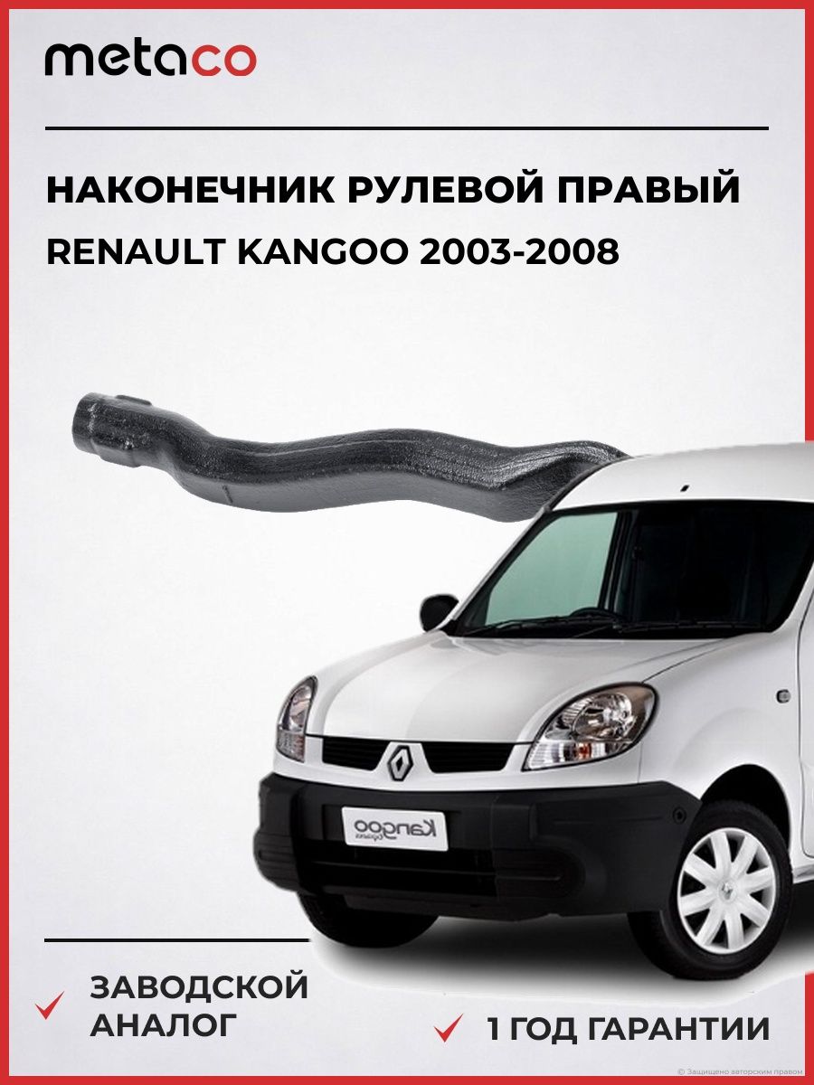 Наконечник рулевой правый METACO 4000216R Рено Кангу Renault Kangoo 2003-2008
