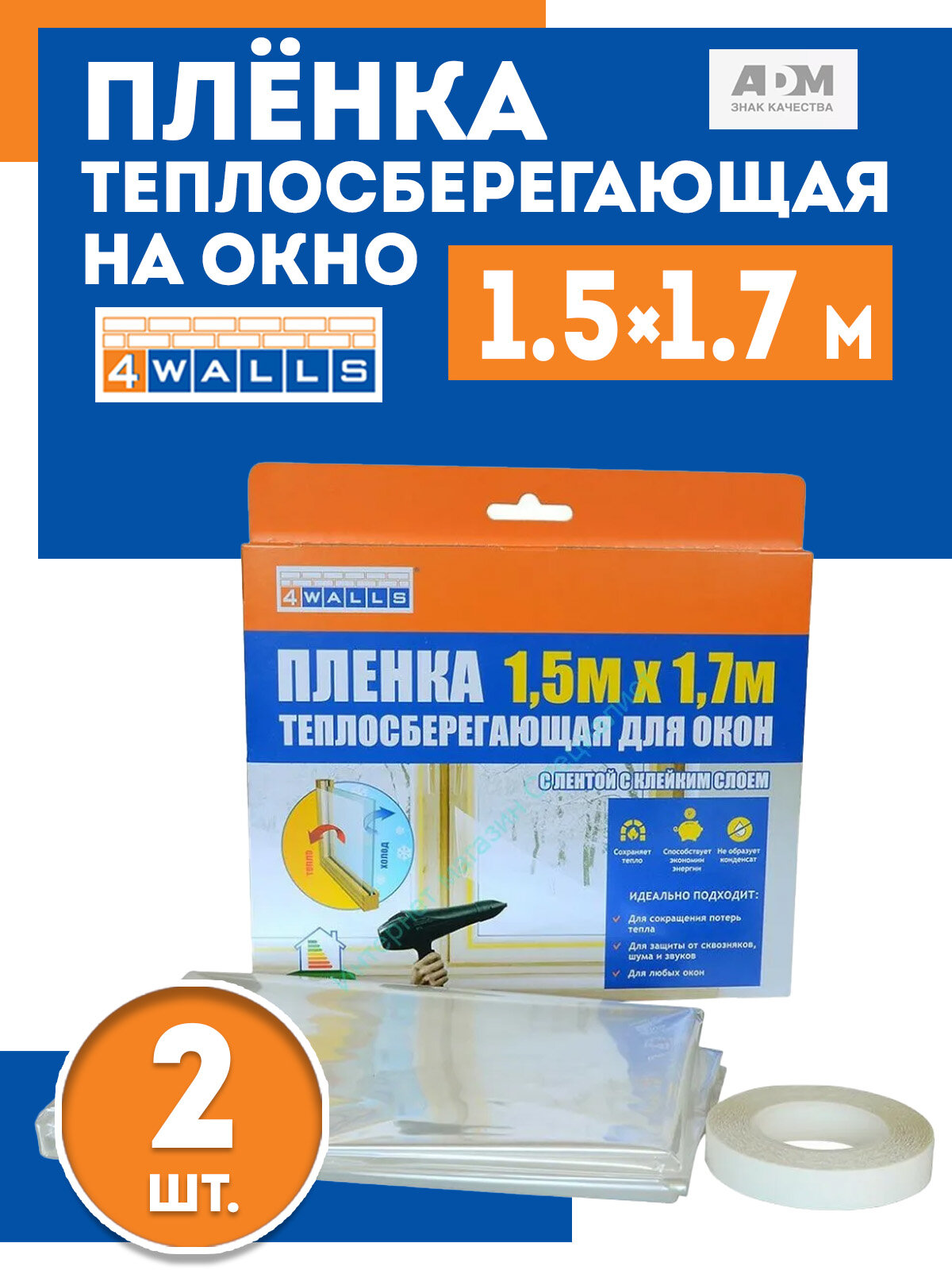 Пленка для окон теплосберегающая 2 шт./уп. для гидроизоляции, пароизоляции, герметизации окон, дверей и кровли