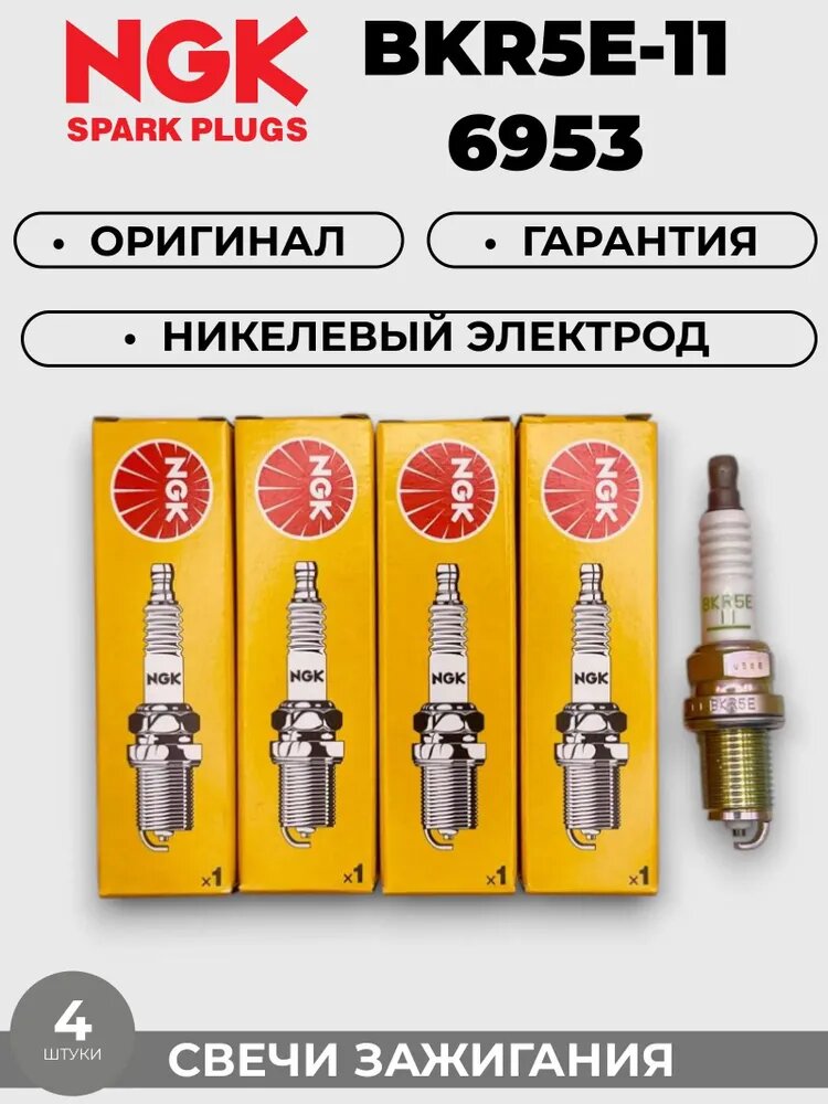 NGK Свеча зажигания арт. 6953HHS, 4 шт.