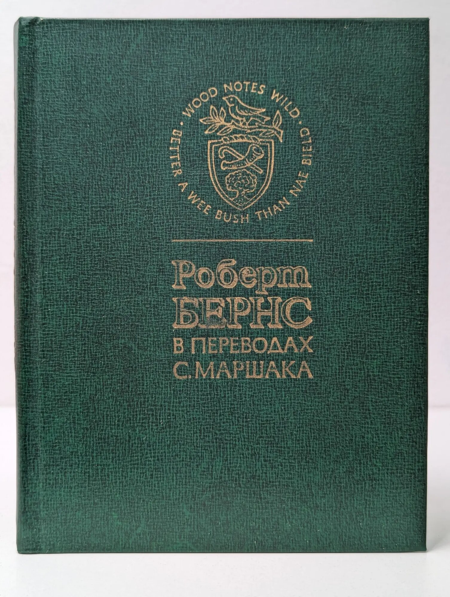 Роберт Бернс в переводах С. Маршака Бернс Роберт 1979