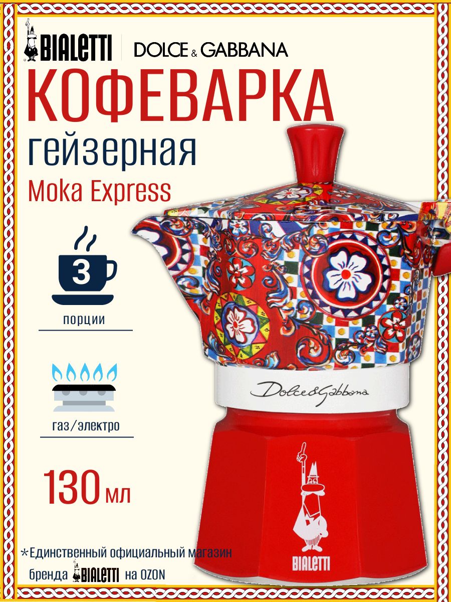 Гейзерная кофеварка Bialetti Moka Express Dolce&Gabbana, 130 мл