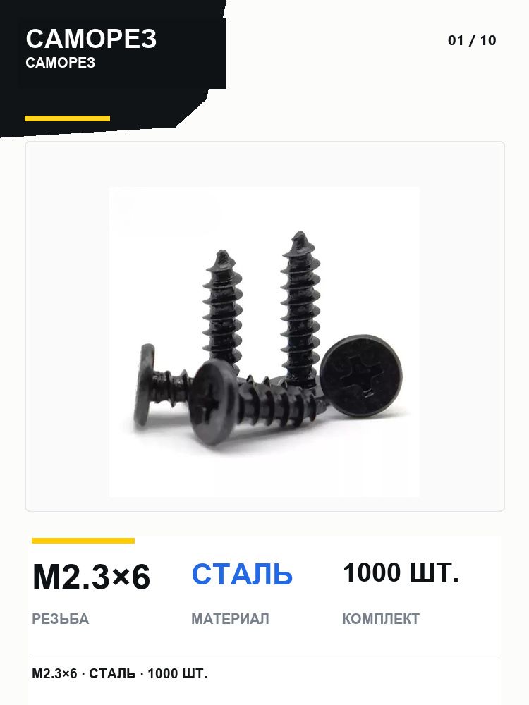 Саморезы 2.3 x 6 мм 1000 шт. 0.15 кг.