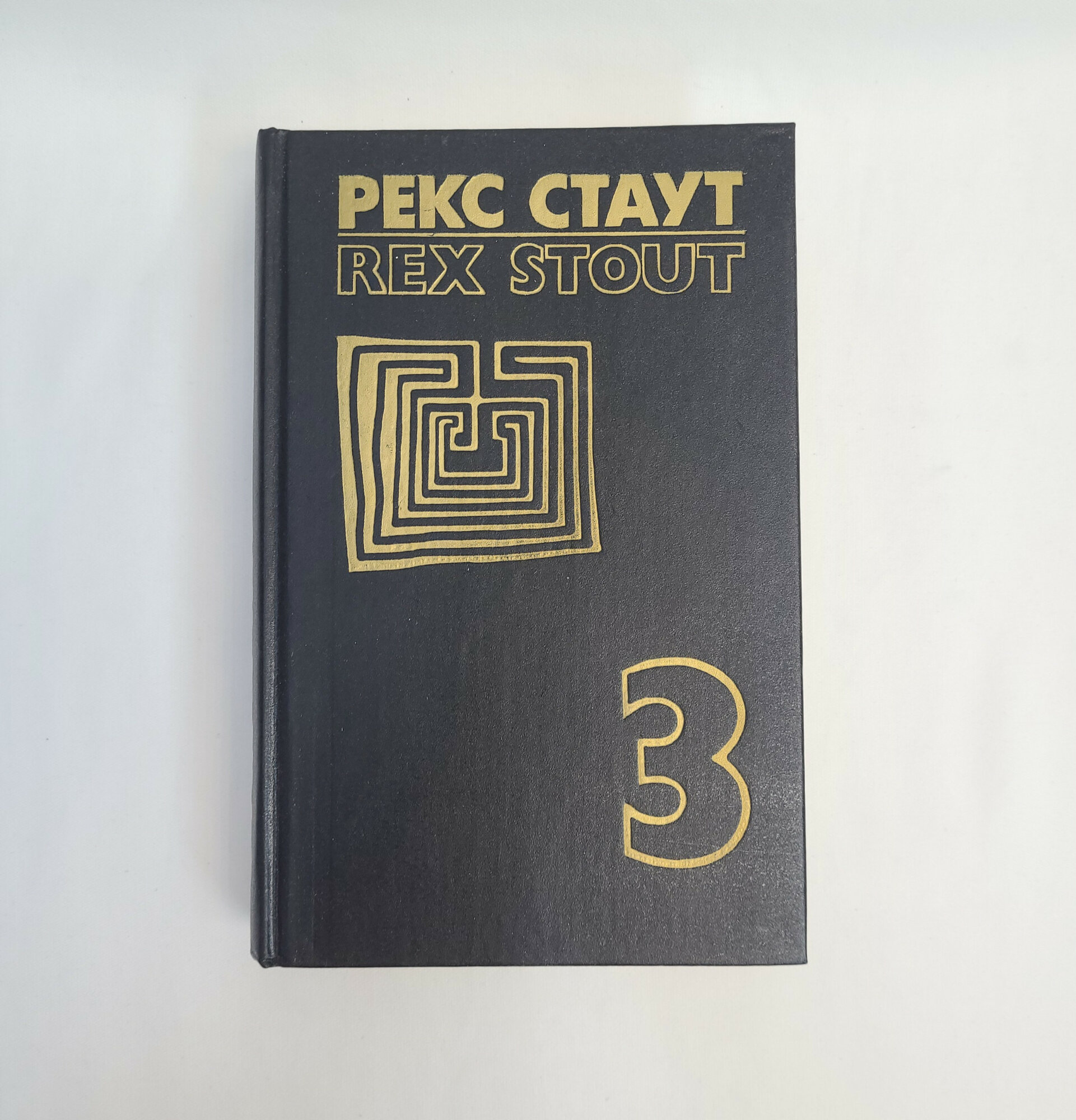 Книга винтажная, СССР. Рекс Стаут, том 3, роман И быть подлецом, твердый переплет