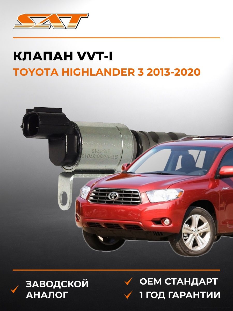 Клапан VVT-I SAT ST1533037010 Тойота Хайлендер 3 Toyota Highlander 3 2013-2020