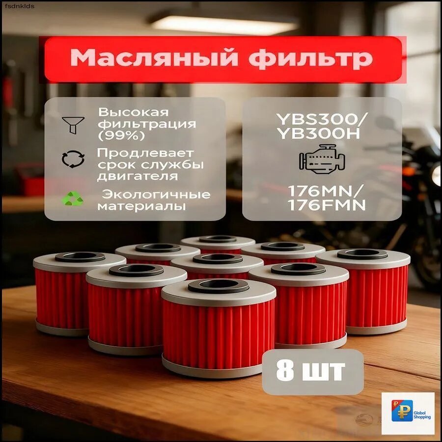 Качественный набор из 8 масляных фильтров для двигателей 176mn и 176fmn loncin, применяемый на эндуро YBS300 и YB300Hjx