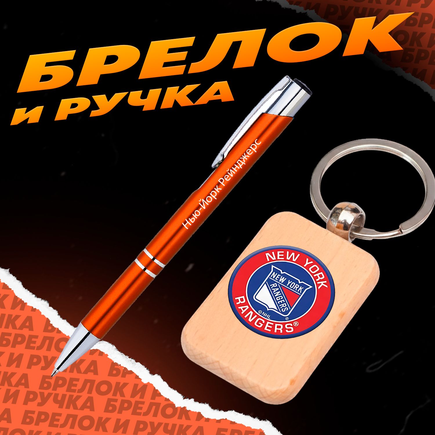 Брелок и ручка хоккейный клуб Нью-Йорк Рейнджерс