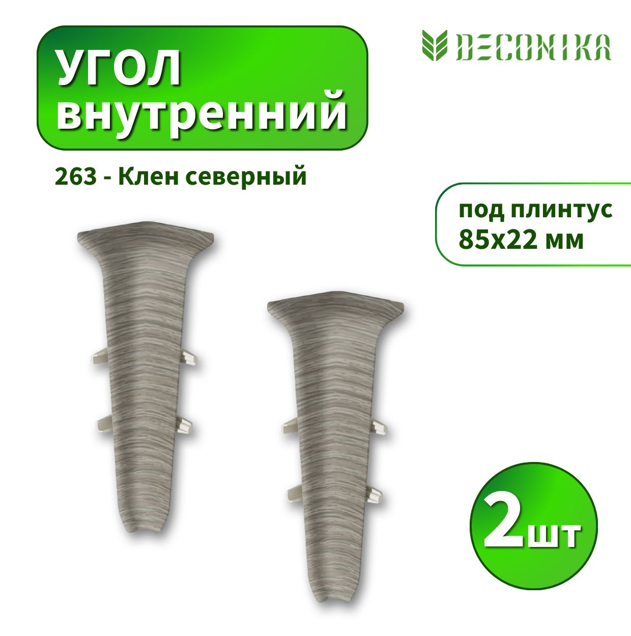 Угол внутренний Deconica D85-263 Клен северный 2шт