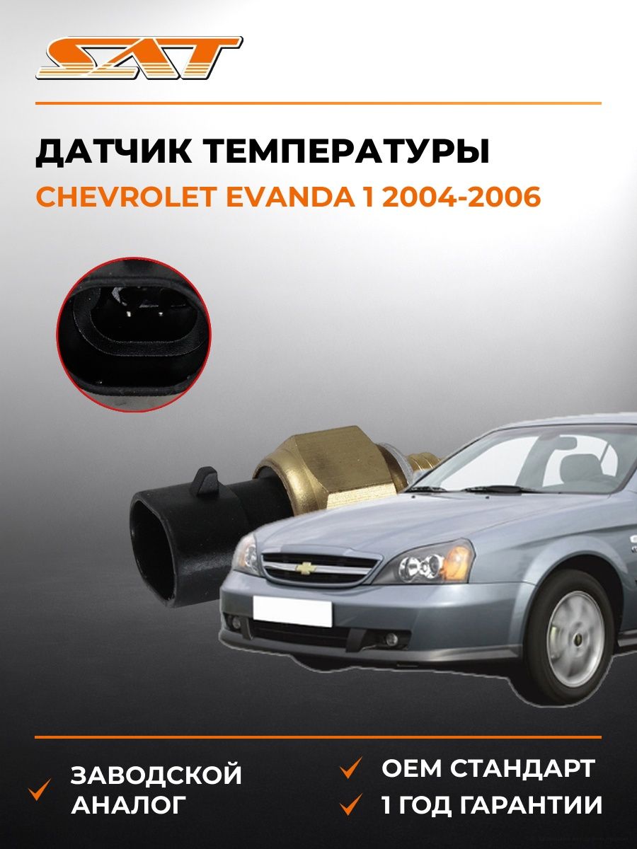 Датчик температуры SAT ST96182634 Шевроле Эванда 1 Chevrolet Evanda 1 2004-2006