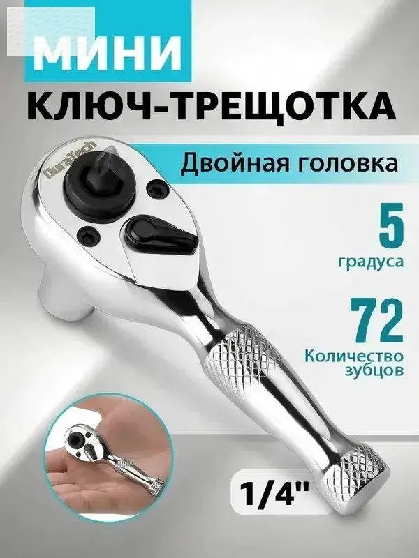 Трещоточный ключ 1/4 с 72 зубьями, торцевая и битовая отвертка.